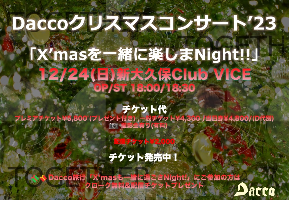 『Daccoクリスマスコンサート’23「X’masを一緒に楽しまNight!!」』